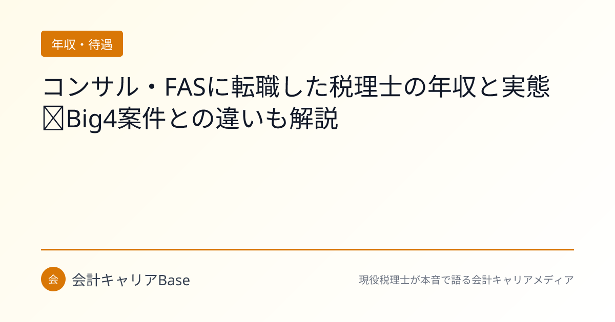 コンサル・FASに転職した税理士の年収と実態｜Big4案件との違いも解説 | 会計キャリアBase